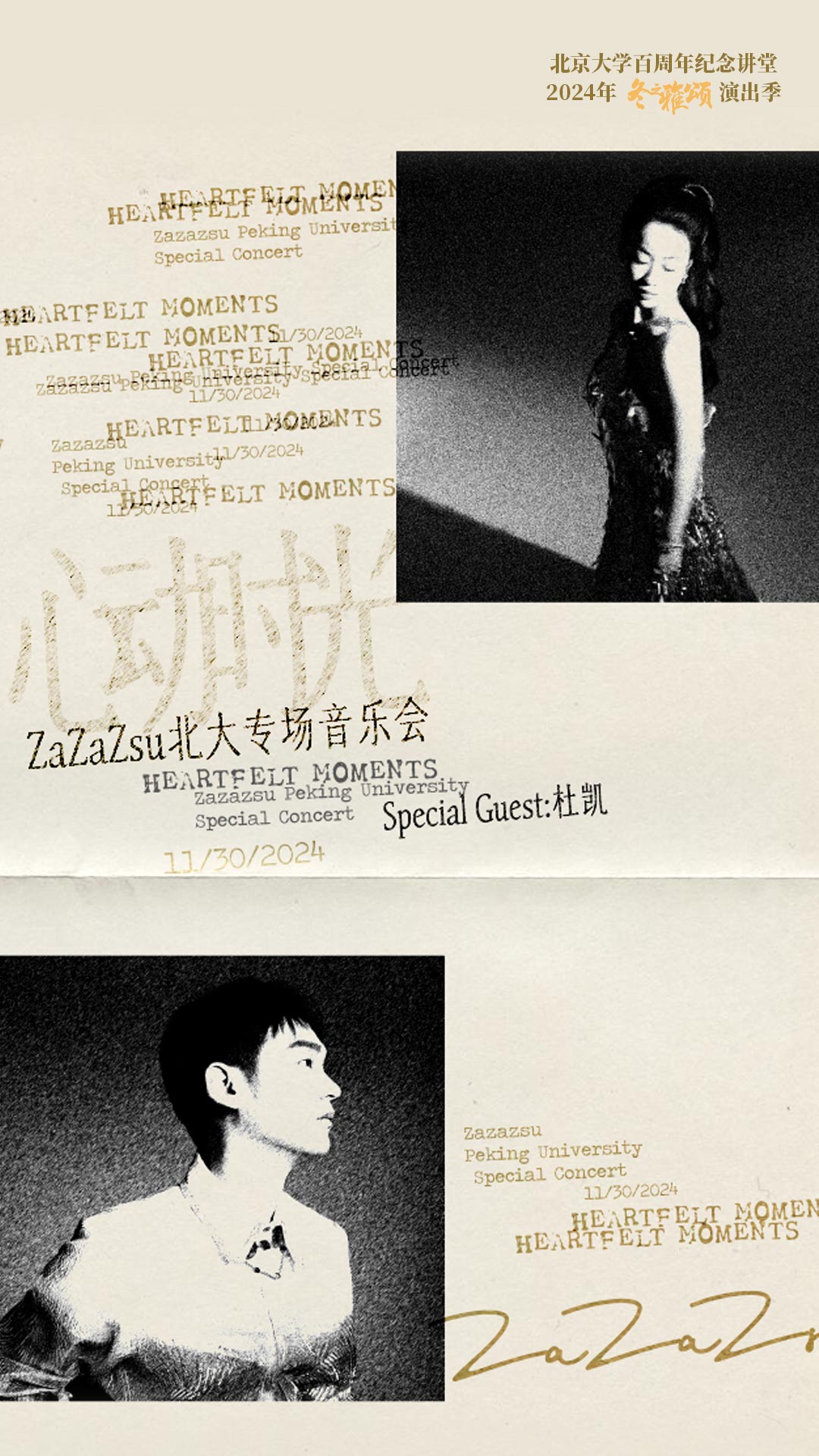 心动时光 ZaZaZsu北大专场音乐会-最新活动-北京大学百周年纪念讲堂